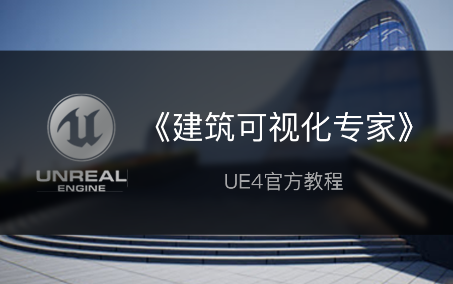 【搬运】UE4官方教程-成为建筑可视化专家