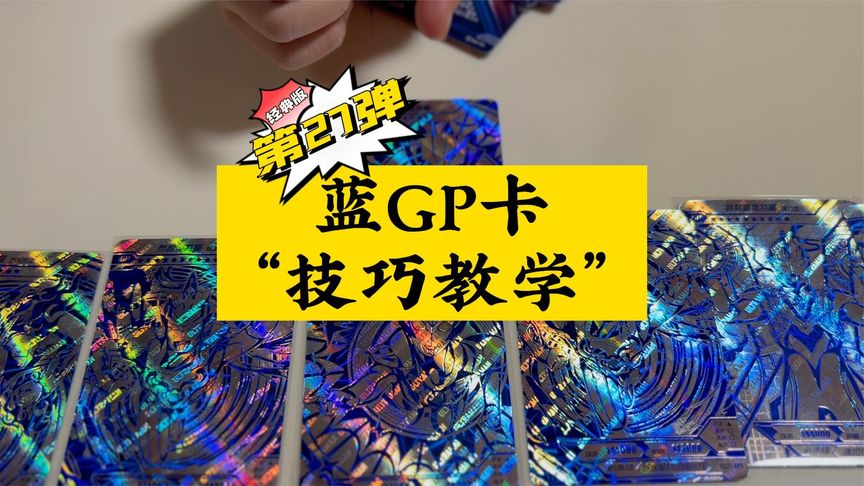 经典27弹蓝GP卡必中包摸卡技巧教学,能出特利迦奥特曼空中型吗?