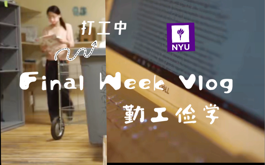 NYU 期末 VLOG | 一边打工一边备战期末!充满戏剧性的值班日志