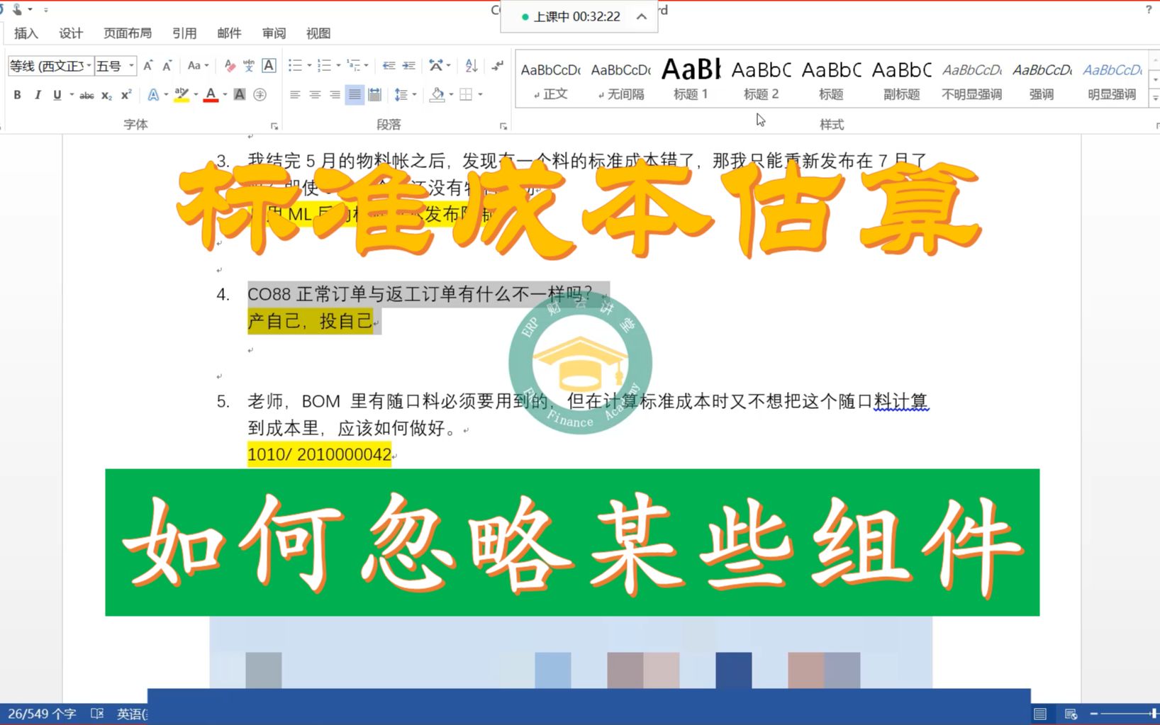 SAP标准成本估算时,如何忽略某些组件