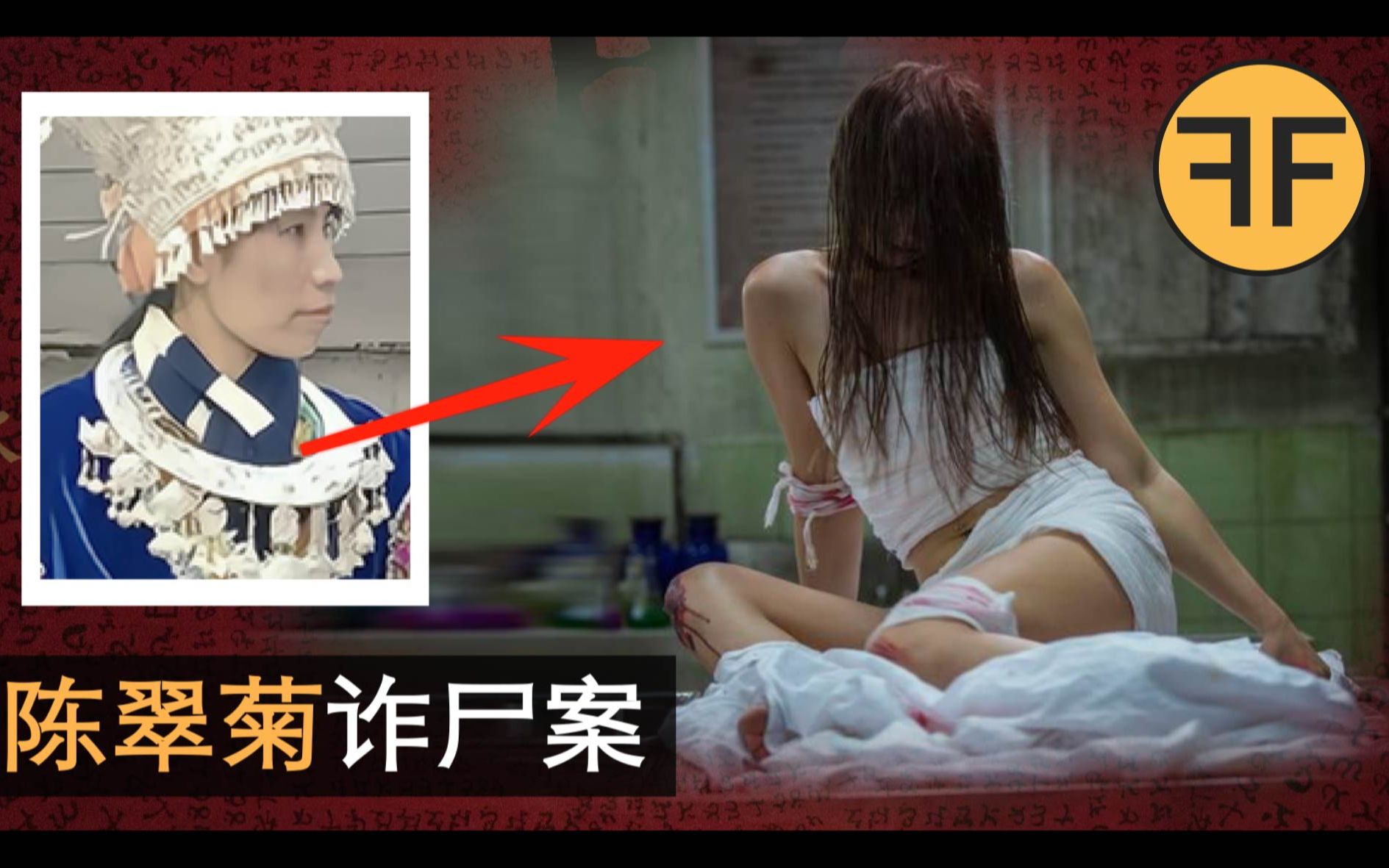 陈翠菊诈尸奇案,95年东莞殡仪馆诈尸案,18岁「无名女尸」奇迹般死而...