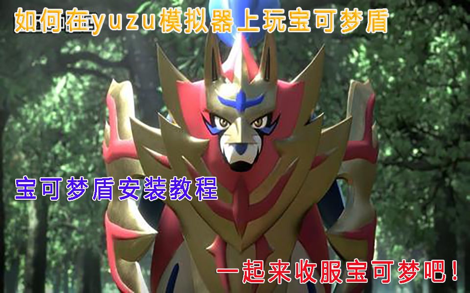 【游戏推荐加+全面介绍+干货教程yuzu模拟器宝可梦盾】如何使用yuzu...