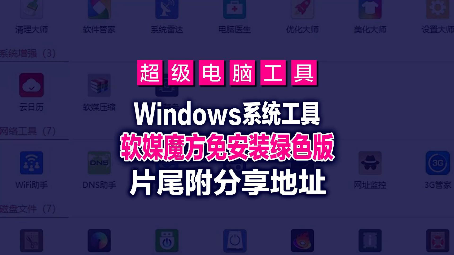 ...系统工具】软媒魔方(原魔方电脑大师)V6.25去广告、绿色版免安装