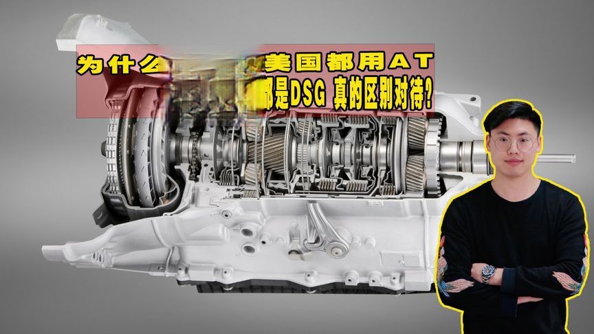 为什么大众在美国都用AT 而在中国全都是DSG 真的区别对待?