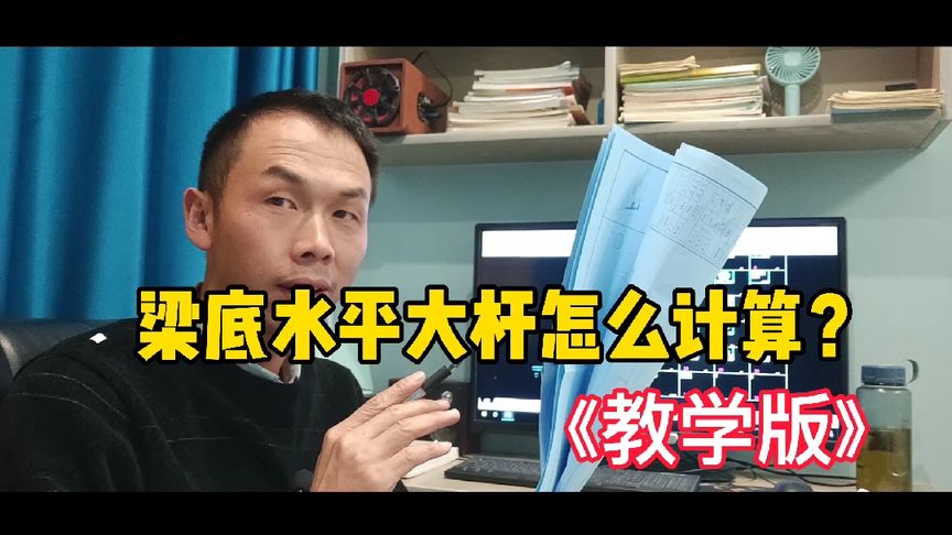 梁底水平大杆怎么计算新手木工必学