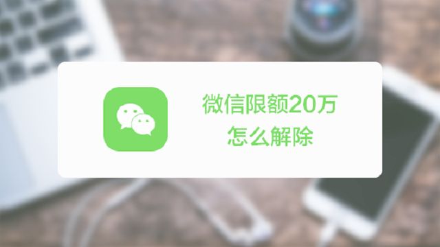 微信限额20万怎么解除
