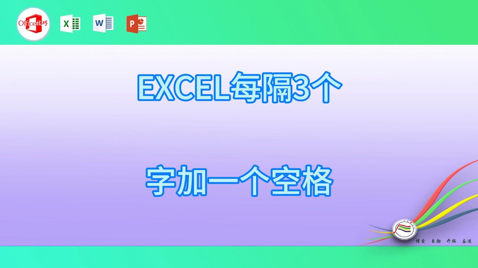 1-26EXCEL每隔3个字加一个空格