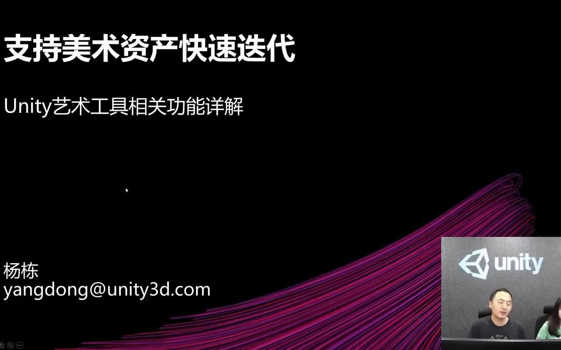 Unity官方直播-支持美术资产快速迭代-Unity艺术工具功能详解