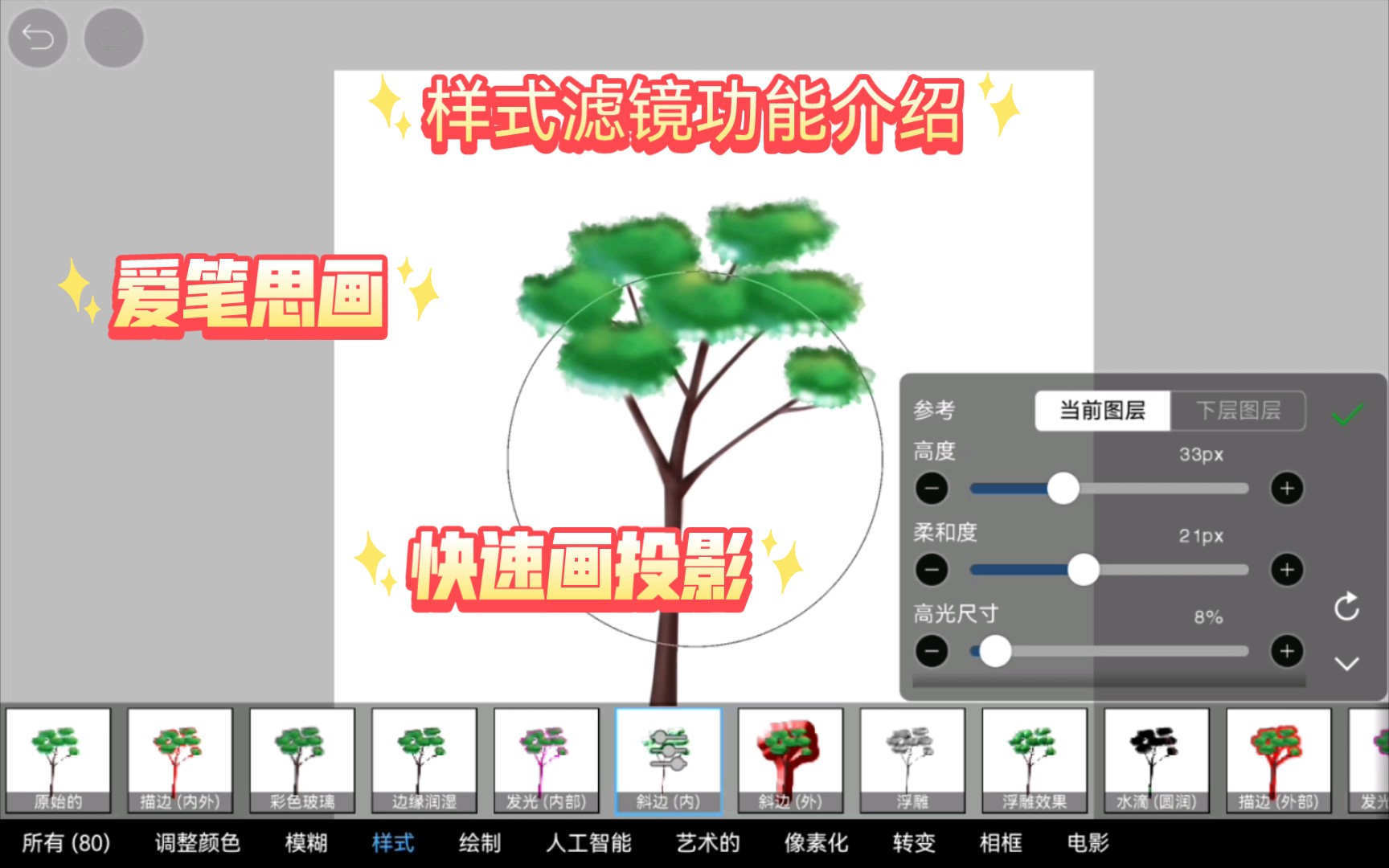 【华为平板绘画教程】全网最全爱笔思画X滤镜功能介绍(3)样式滤镜 ...