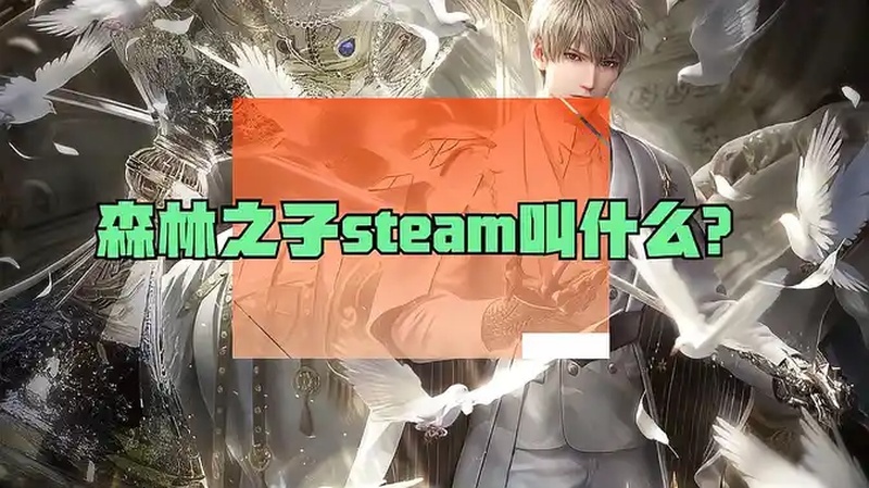 森林之子steam叫什么?