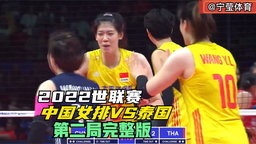 2022VNL,中国VS泰国第2局完整版,丁霞李盈莹立功,女排扳回一局