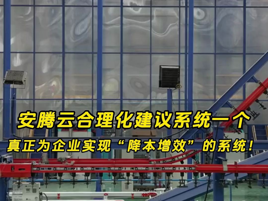 安腾云合理化建议系统,一个真正为企业实现“降本增效”的系统!