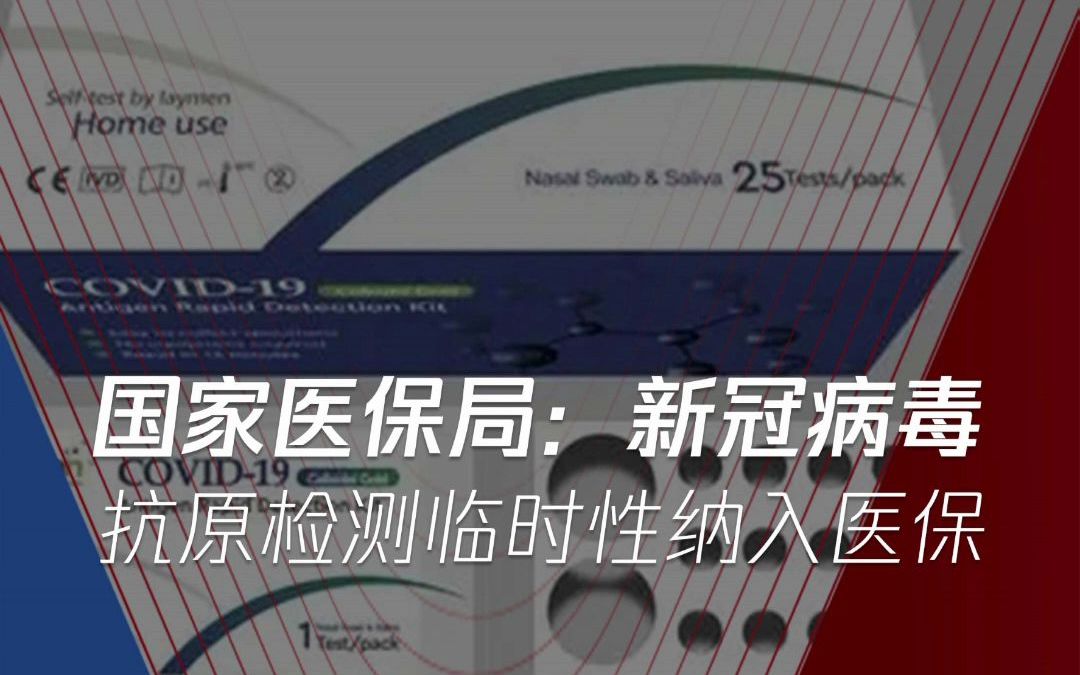 ...新冠病毒抗原检测临时性纳入医保,购买新冠病毒抗原检测试剂可使用...