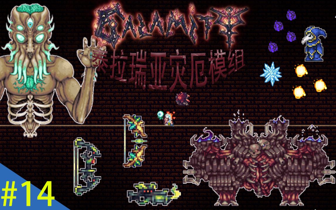 【泰拉瑞亚】灾厄mod-开荒#14 憎恶力量的产物 毁灭魔像!