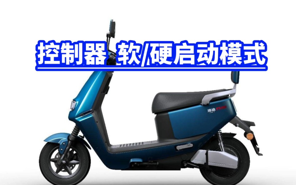 电动车控制器 软硬启动模式如何正确使用?