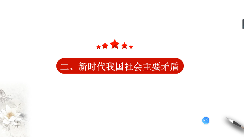 【高中政治统编版】必修一中国特色社会主义4.1.2新时代我国社会主要...