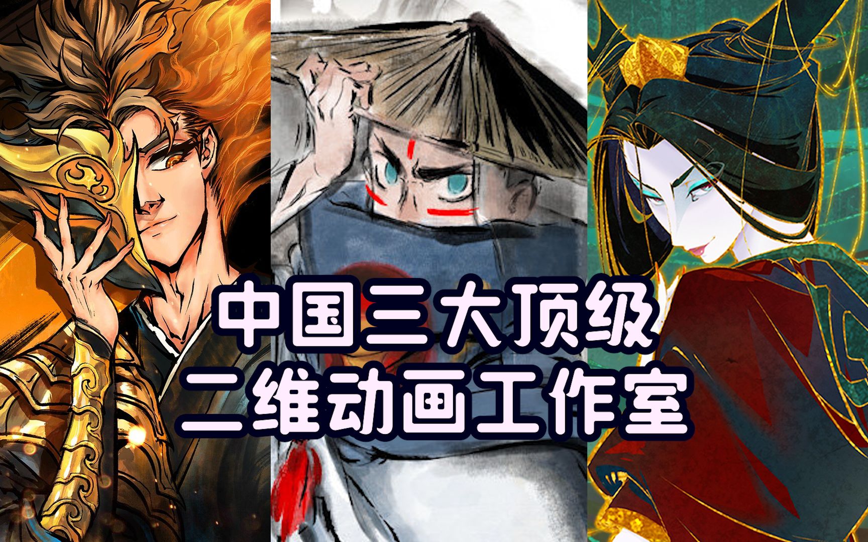 比肩雾山五行!12分钟看完中国二维动画天花板!【国产动画盘点①:三大...