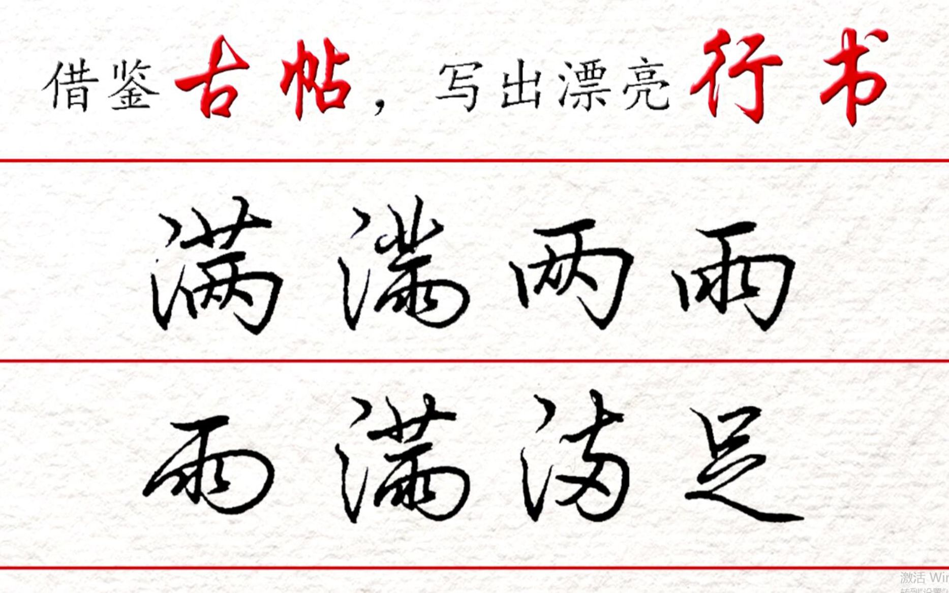 借鉴古帖,行书才会更漂亮,满、两、足的行书