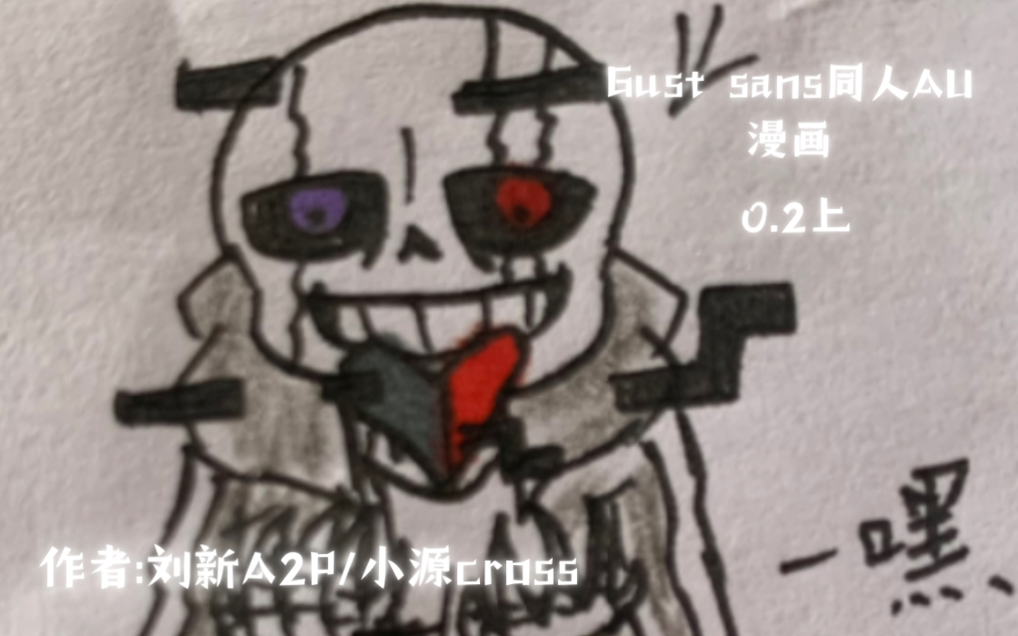 Gust sans同人AU漫画/0.2上