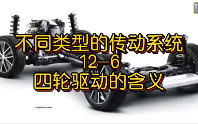 不同类型的传动系统 12-6 四轮驱动的含义