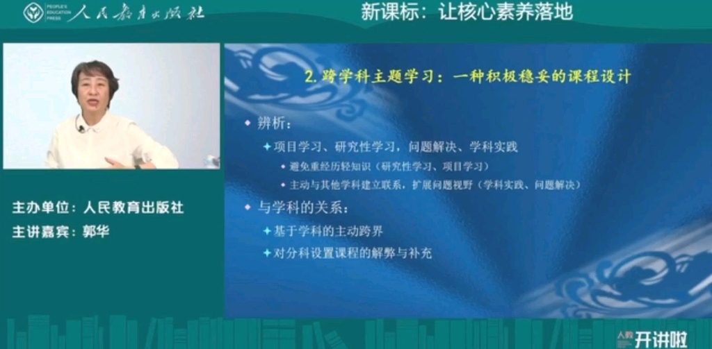 郭华教授:跨学科学习—基于学科的主动跨界