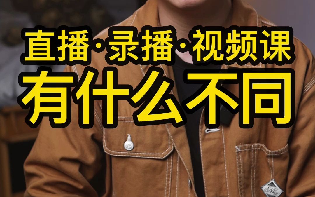 直播课、录播课、视频课有什么不同,哪个好