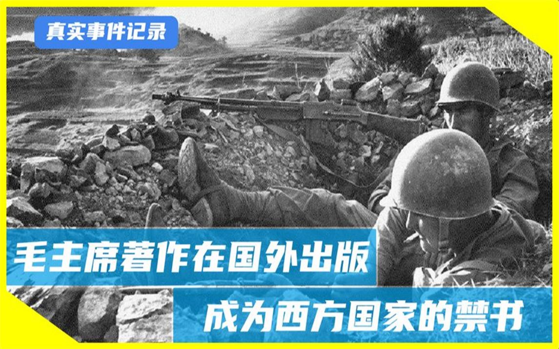 伟人著作在国外出版,对第三世界产生影响,成为西方国家的禁书