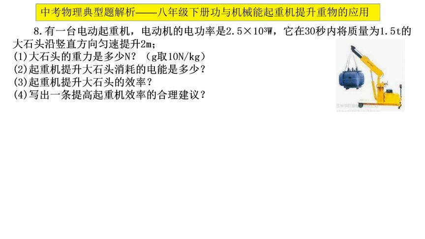 初二物理:起重机提升计算题,计算石头重力、消耗电能、提升效率