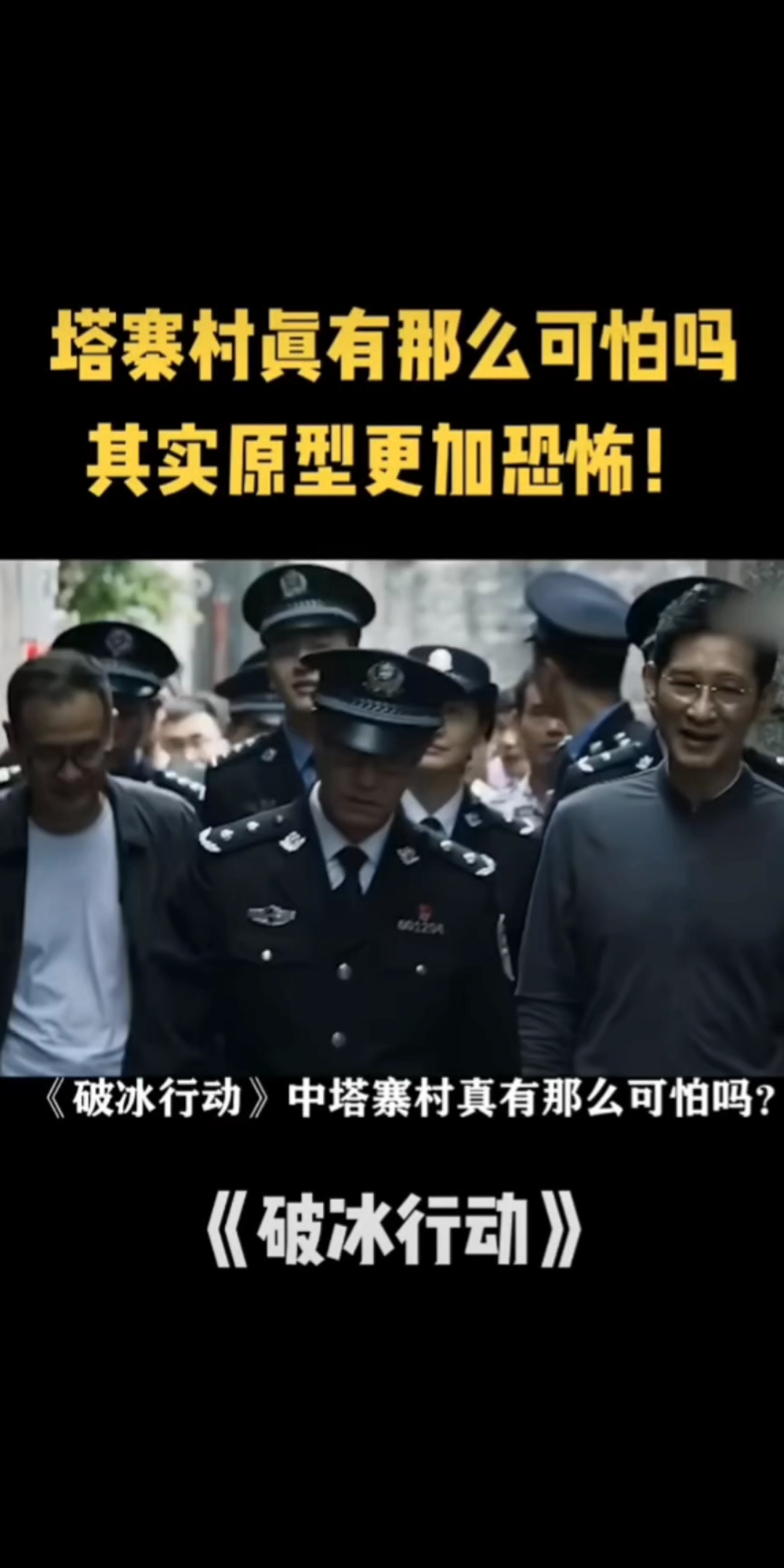 【破冰行动】“塔寨村原型有多么可怕”