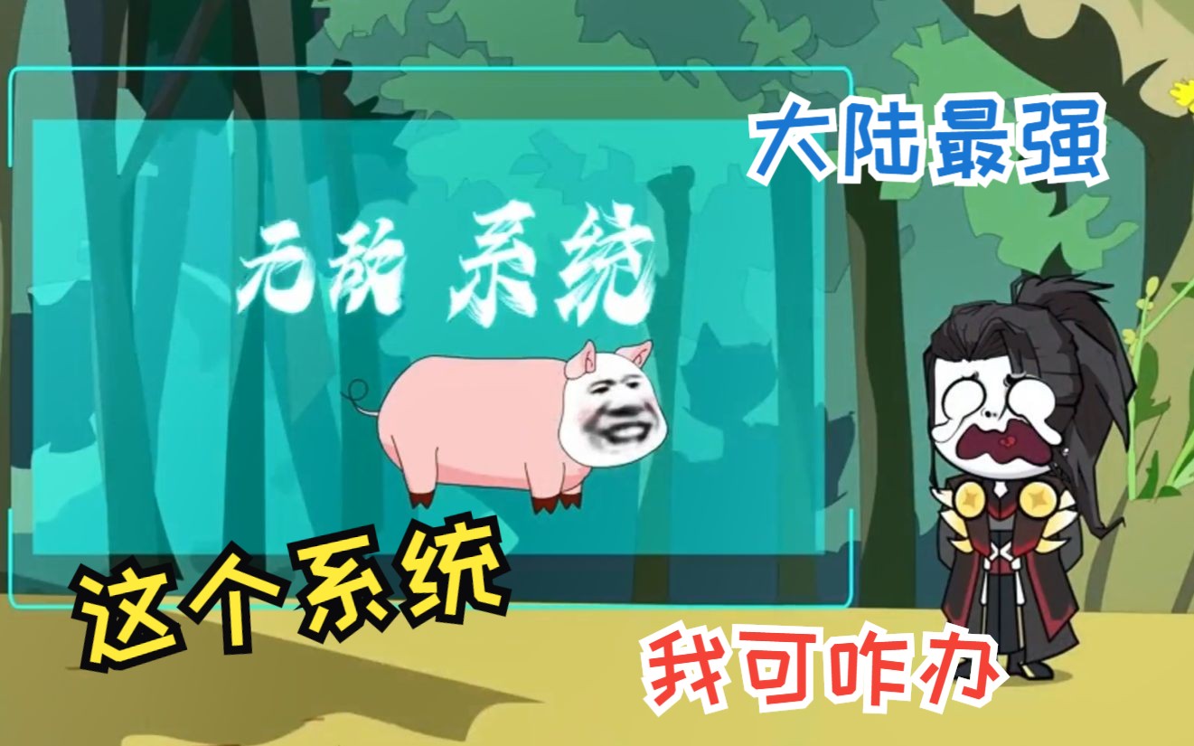 ...为证明我是不是真无敌,看着这个系统沉默了!一口气看完沙雕修仙动漫!