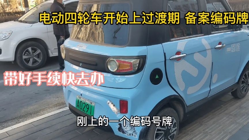 张掖电动四轮车开始上过渡期备案识别编码牌,看着上牌车怎么样?