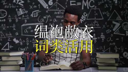 破衣烂衫竟成考点?古文词类活用大揭秘!