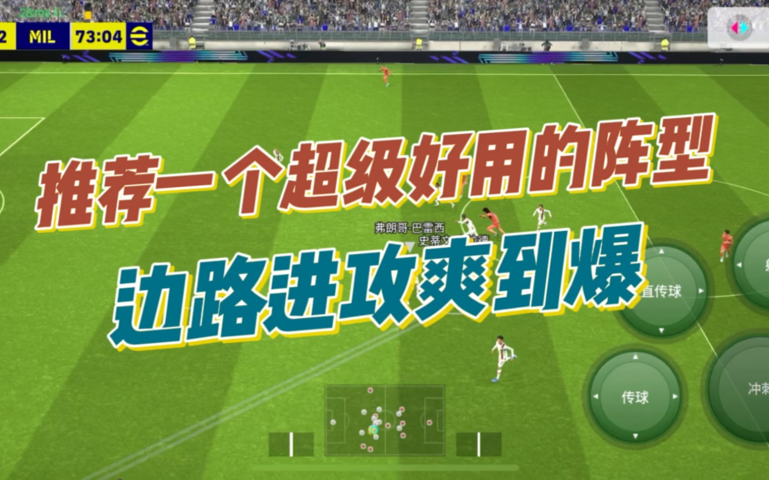 实况足球,分享一个超级好用的阵型,边路进攻爽到爆。_实况足球手游_...