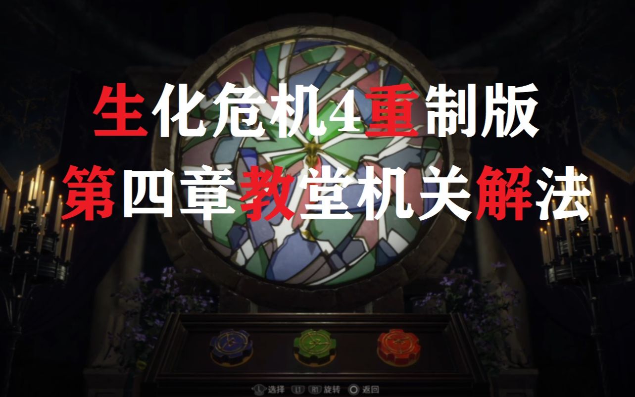 ...随机,旋转开关以对应图案正确位置_哔哩哔哩bilibili_生化危机_攻略