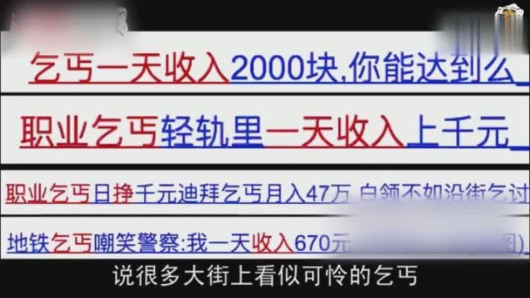 网红扮乞丐街边乞讨,实测乞丐一个月在北京的收入多少,不可思议