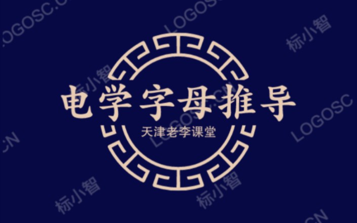 0206电学,字母推导25题