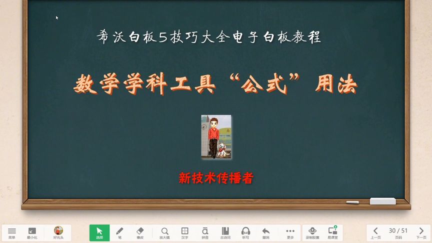 《数学学科工具“公式”用法》希沃白板应用技巧教程