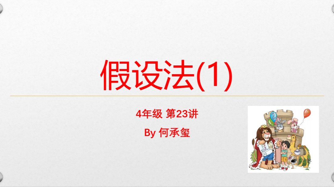 小学数学课外拓展-4年级-第23讲 假设法(1)