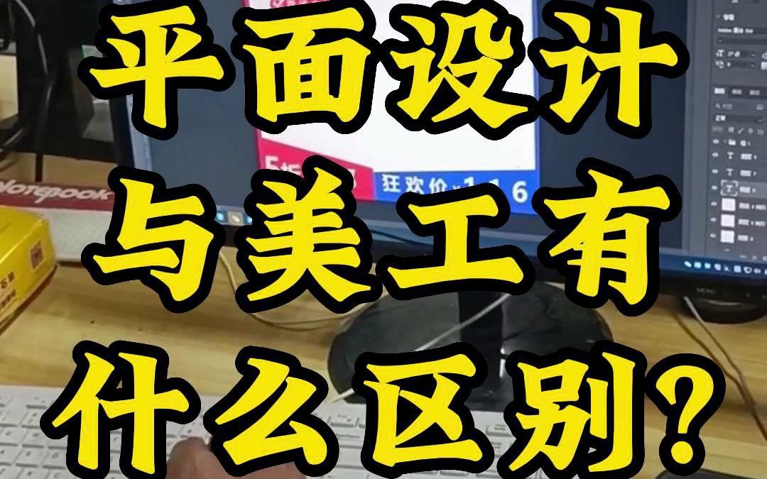 ...平面设计和美工实际上区别不太大,两者用的设计软件和技能基本也差...