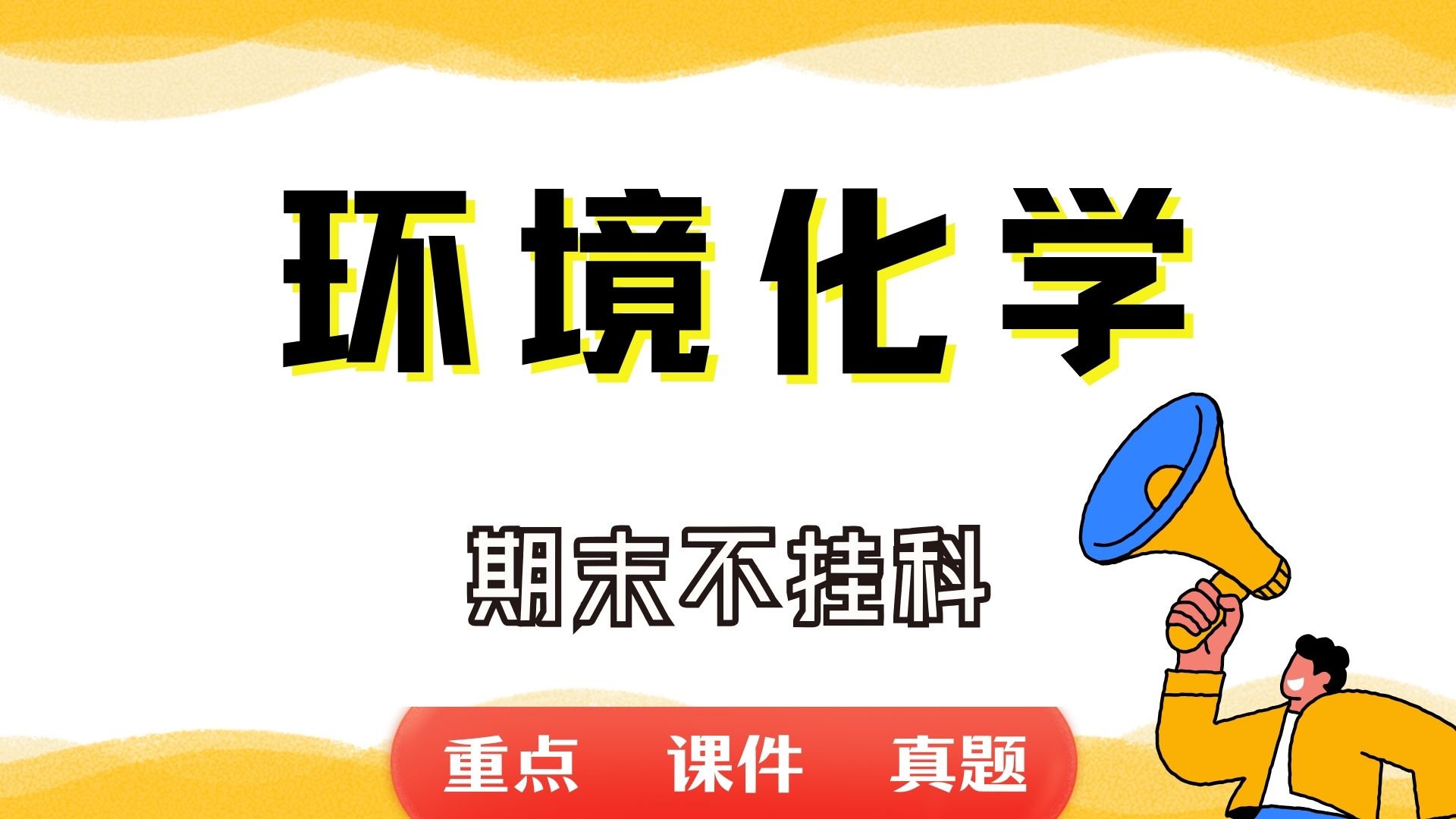 《环境化学》期末考试重点总结 环境化学期末复习资料+题库及答案+...