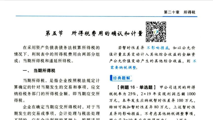 注会第20章-5-历年真题1-投资性房地产递延所得税负债-学浪计划