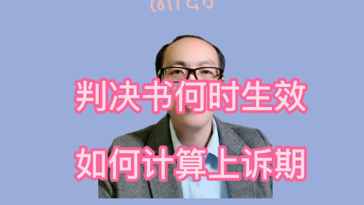 判决书何时生效,如何计算上诉期?