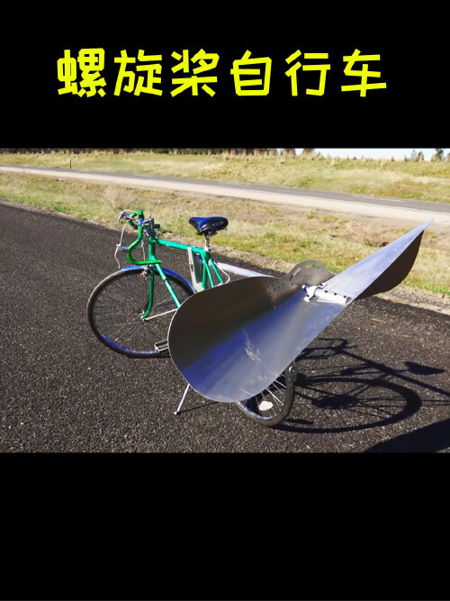 小伙自制螺旋桨推力自行车,速度越快,骑起来就越轻松