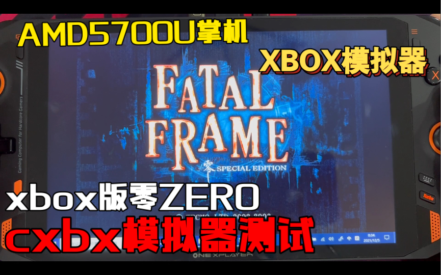 AMD5700U掌机 xbox模拟器cxbx 零zero初代运行测试