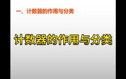 计数器的作用与分类