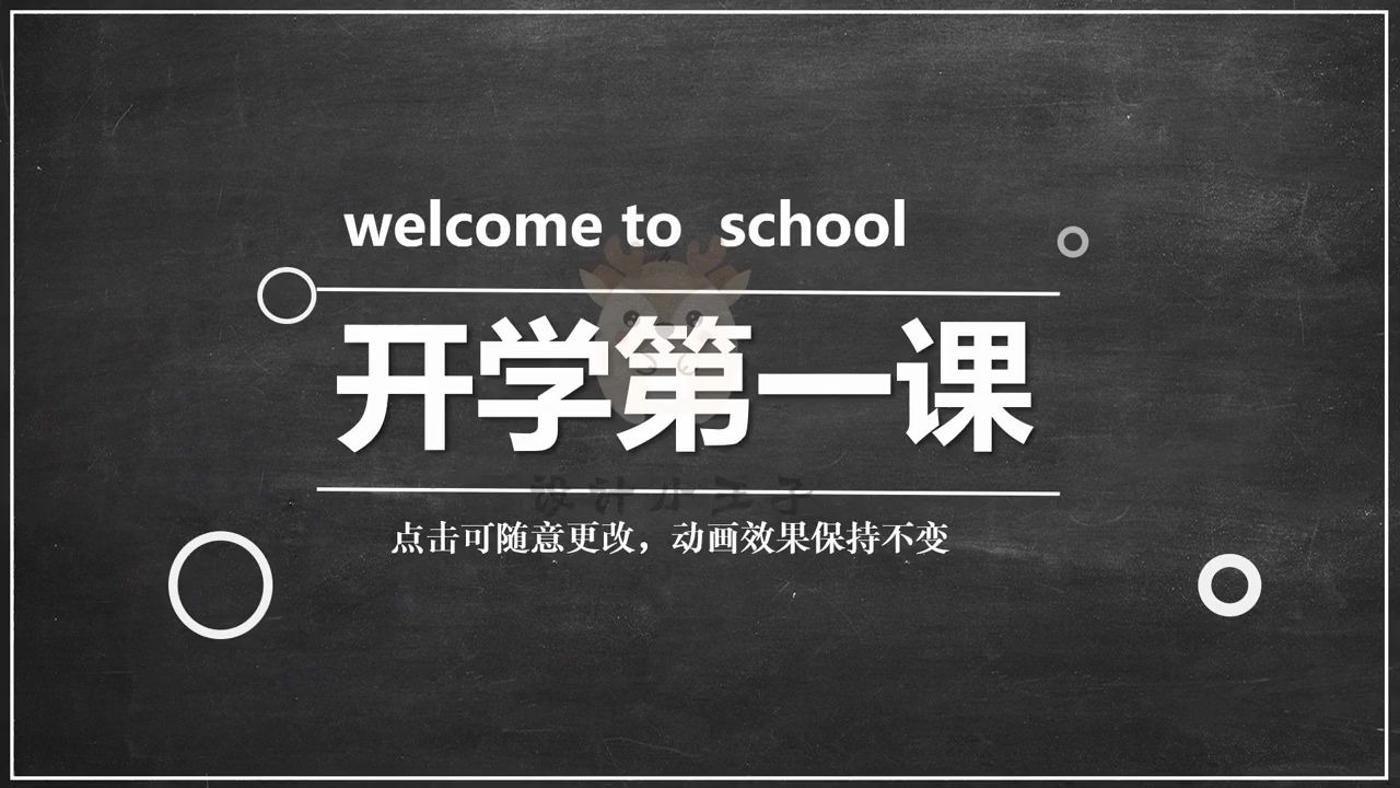 卡点开学第一课快闪ppt模板制作welcome to school ppt动画卡点视频模板