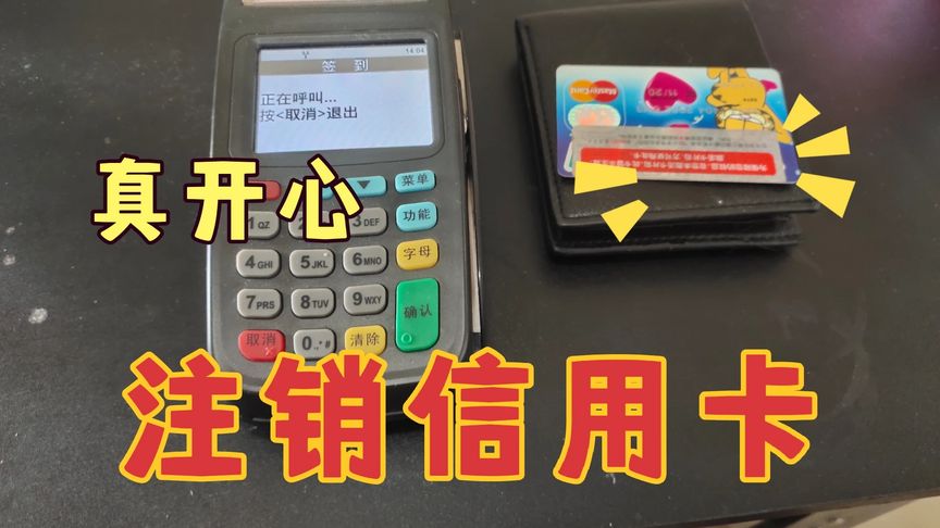 2020最开心的事,还清欠款注销信用卡,再也不会被还款发愁啦