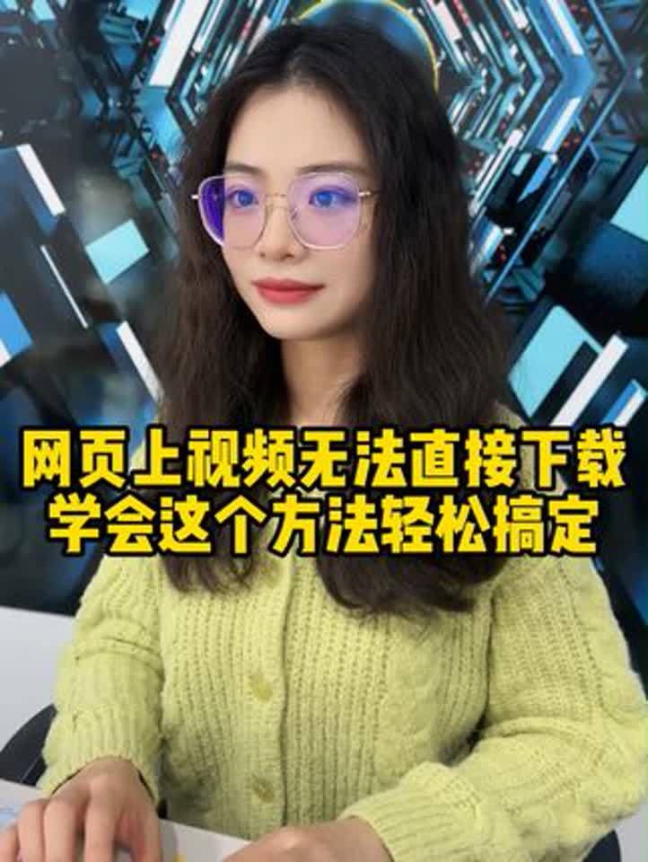 网页上的视频无法直接下载怎么办?学会这个方法轻松搞定!电脑知识