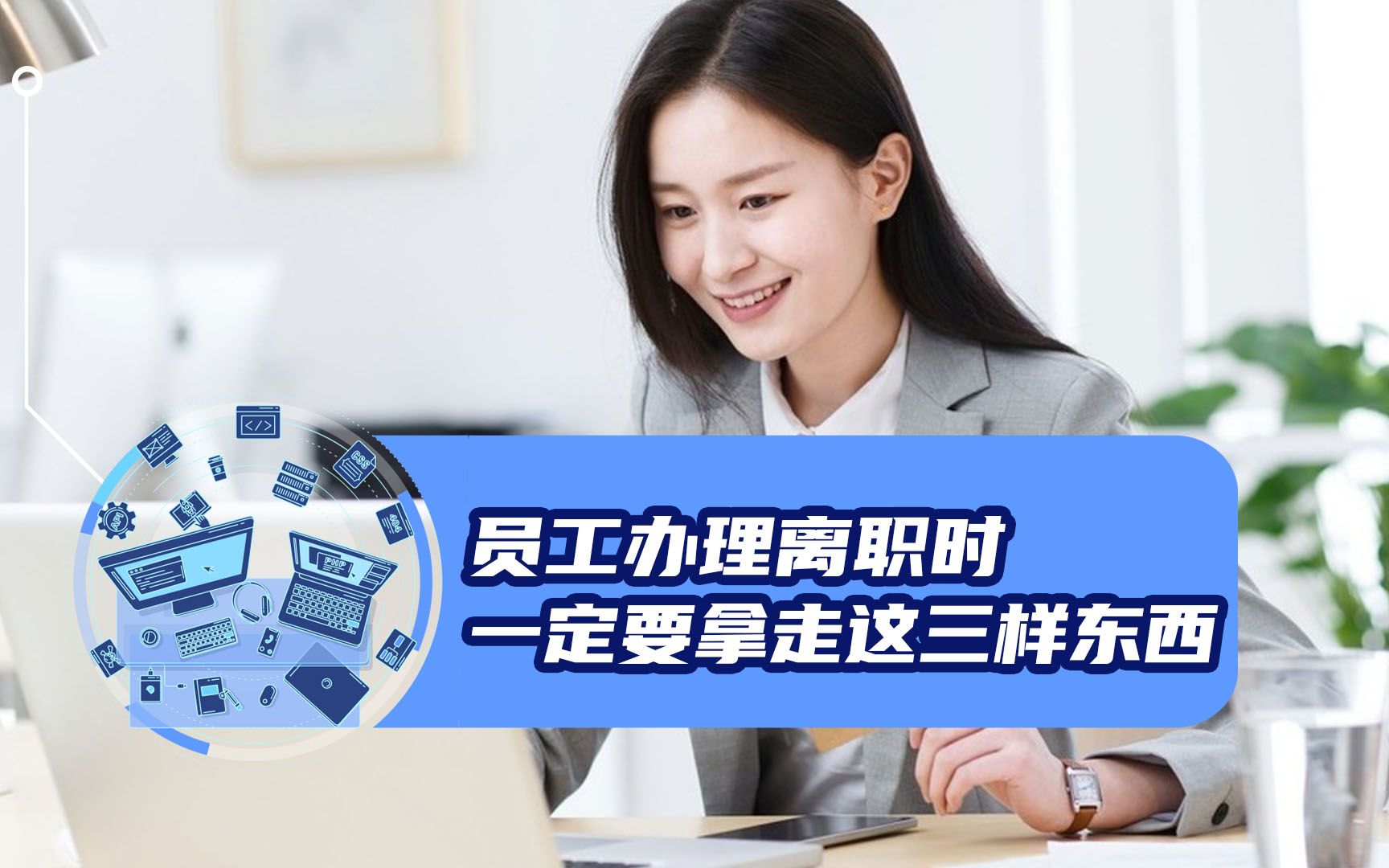 员工办理离职时,一定要拿走这三样东西,千万别忘了