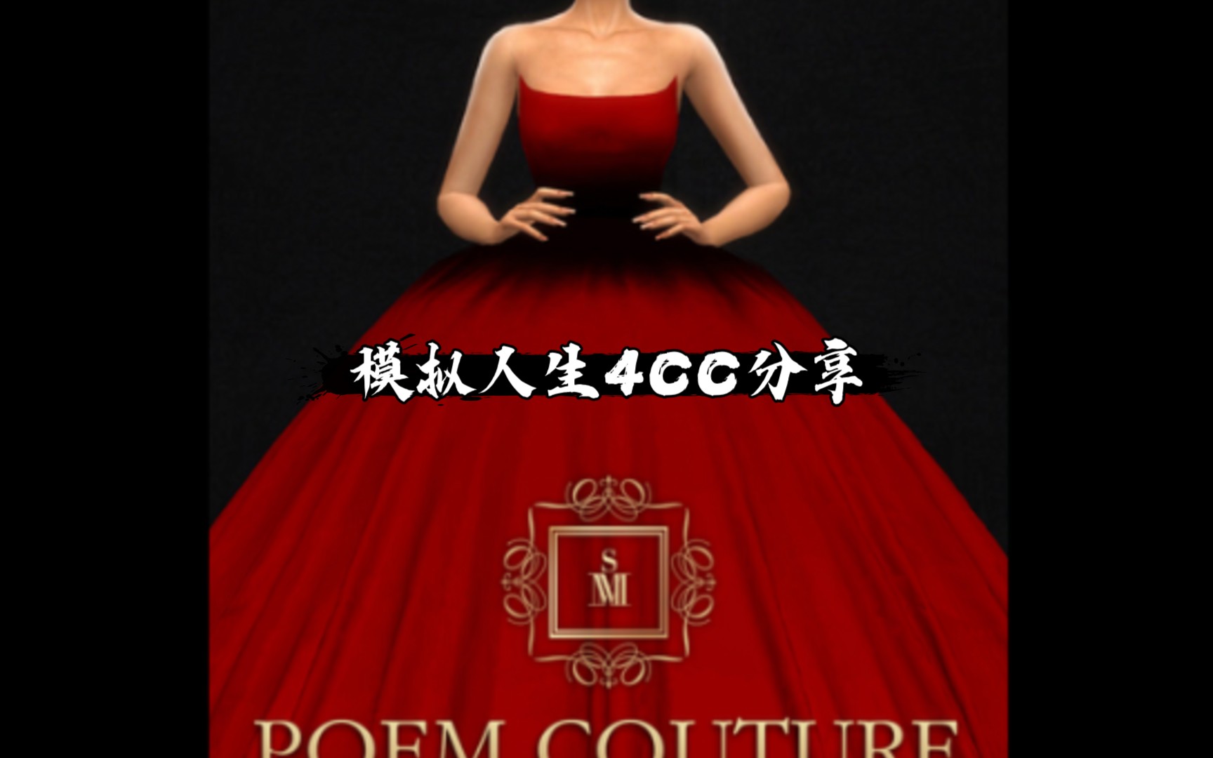 【模拟人生4mod分享】作者安利|女装下载|捏人必备